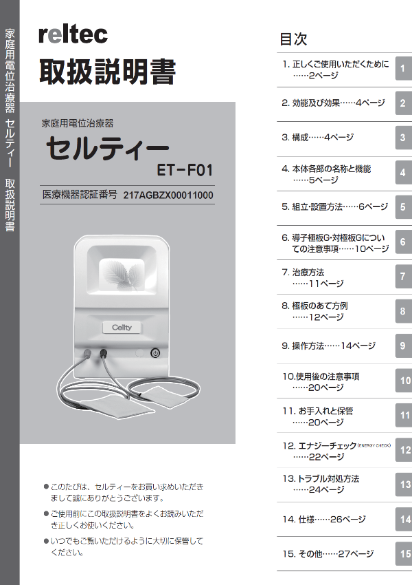 取扱説明書 | RELTEC Medical Devices Corporation