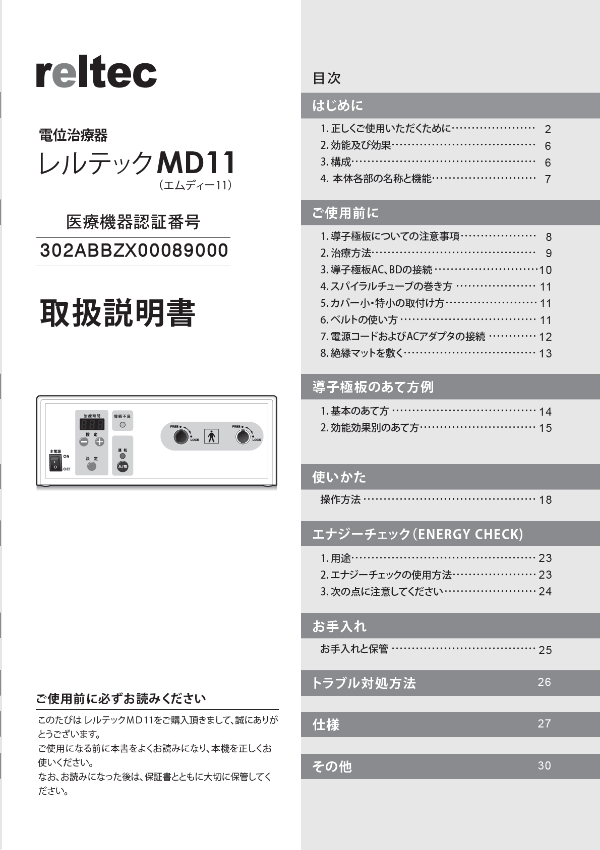 取扱説明書 | RELTEC Medical Devices Corporation
