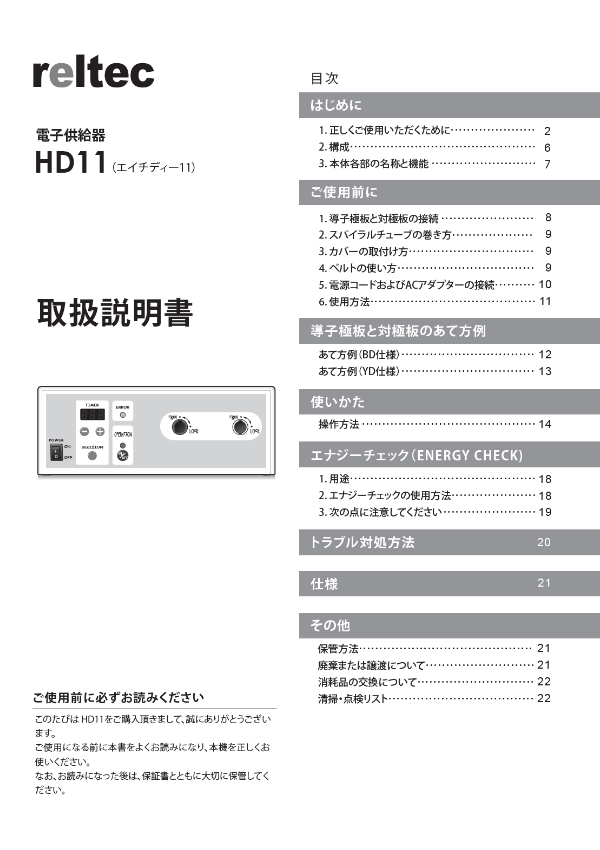 取扱説明書 | RELTEC Medical Devices Corporation