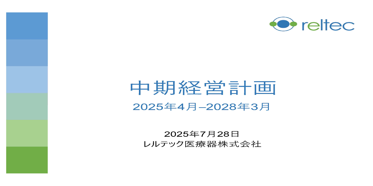 レルテック医療器 中期経営計画 | RELTEC Medical Devices Corporation